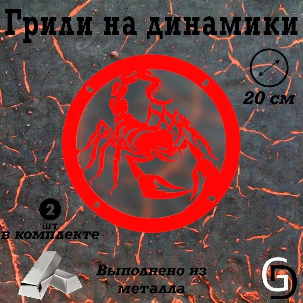 Грили для динамиков "Скорпион 4" 20 см