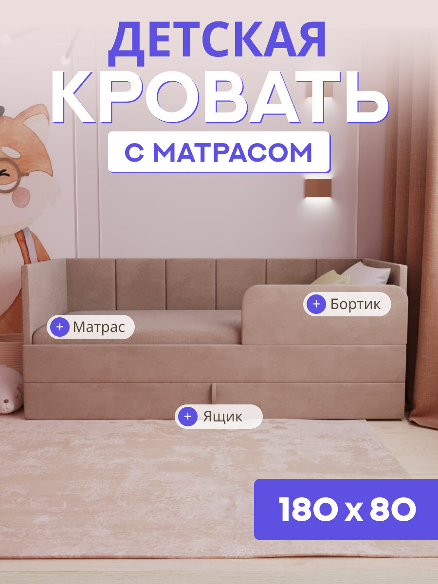 Детская диван-кровать 180*80 с выкатным ящиком, бортиком и матрасом в цвет кровати. Челси капучино