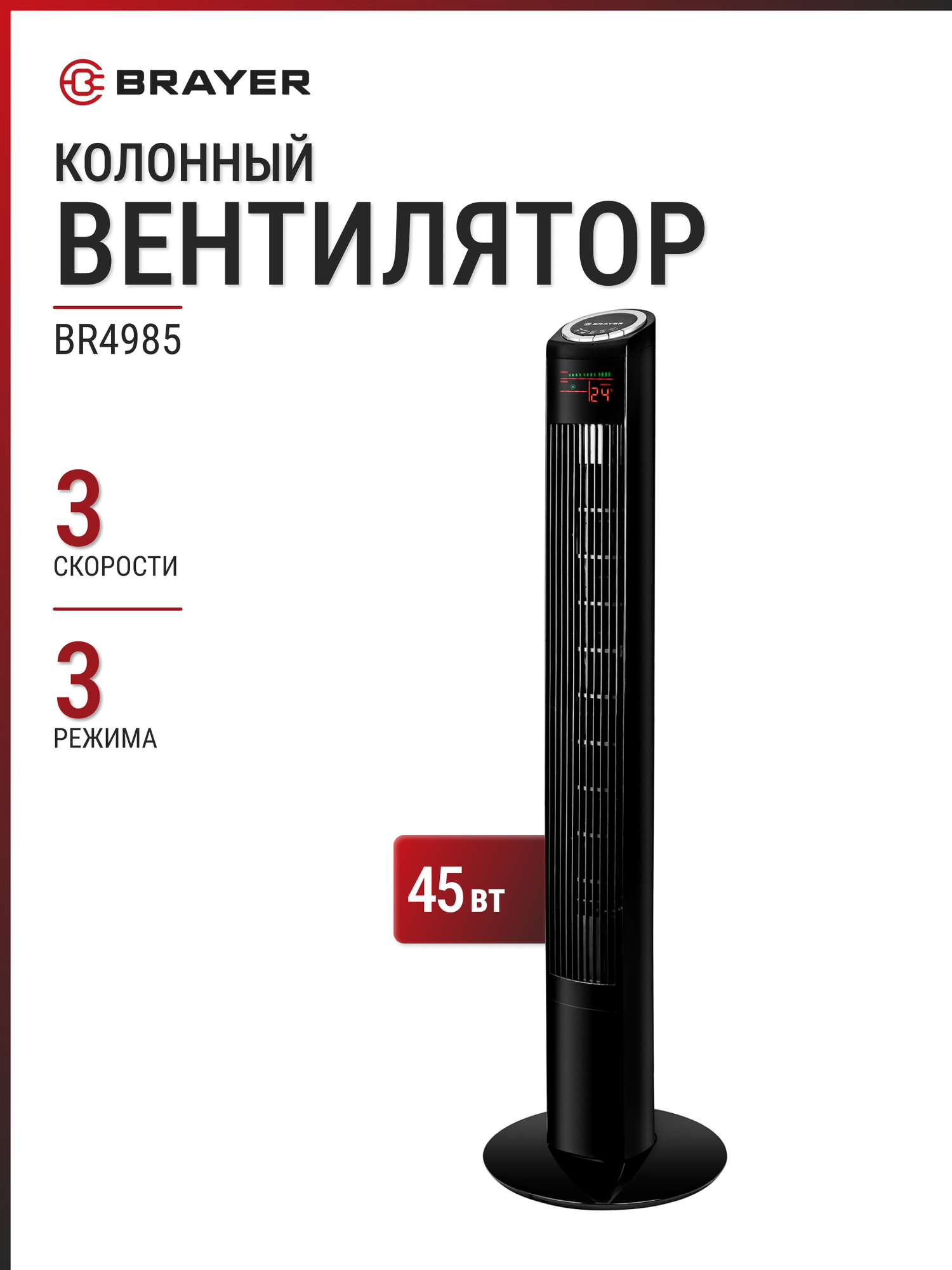 Вентилятор колонный BRAYER BR4985 черный, 124 см, 45 Вт, 3 скорости