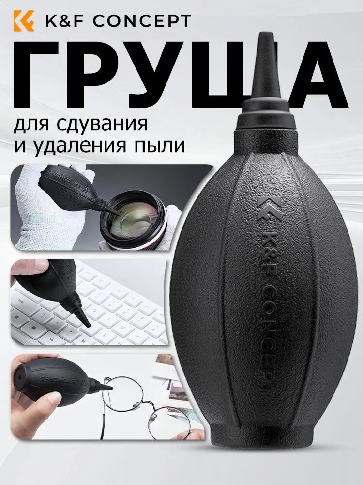 Силиконовая груша с насадками / Груша для чистки оптики / K&F Concept Air Blower