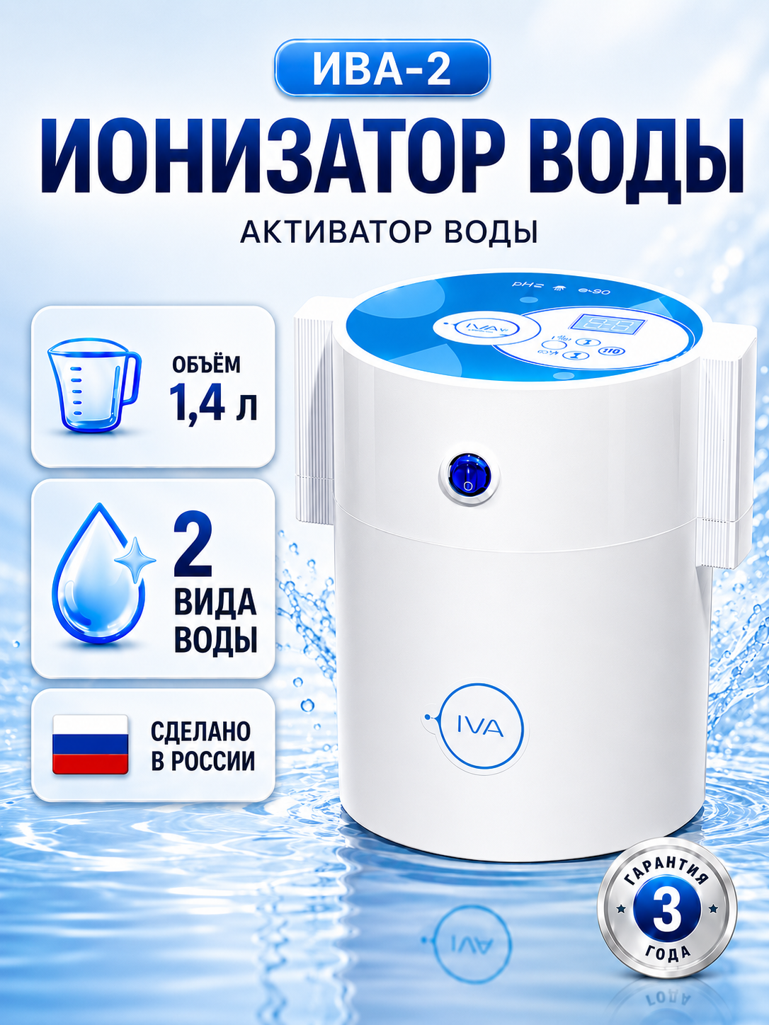 Инкомк ИВА 2 Активатор воды / ионизатор воды / Живая, мертвая вода