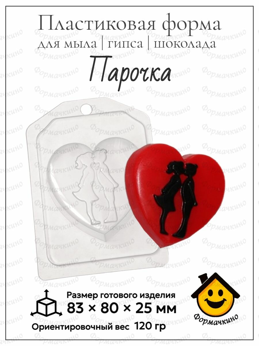 Парочка - форма пластиковая для изготовления мыла, шоколада и гипса