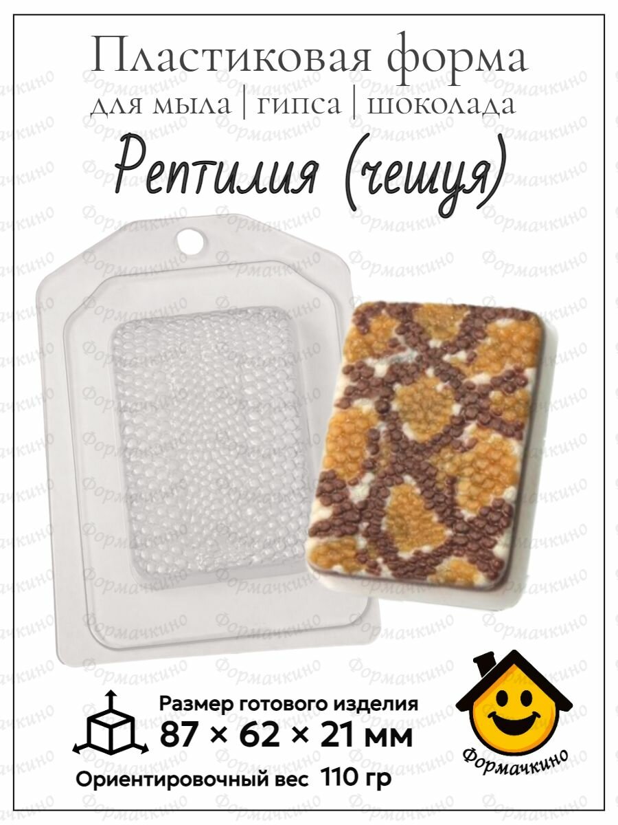 Рептилия - форма пластиковая для изготовления мыла, шоколада и гипса