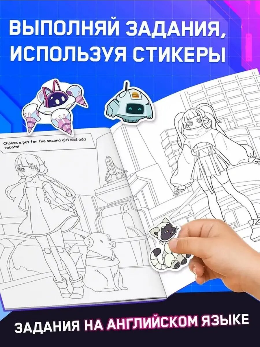 Раскраска с заданиями и наклейками для аниме фанатов