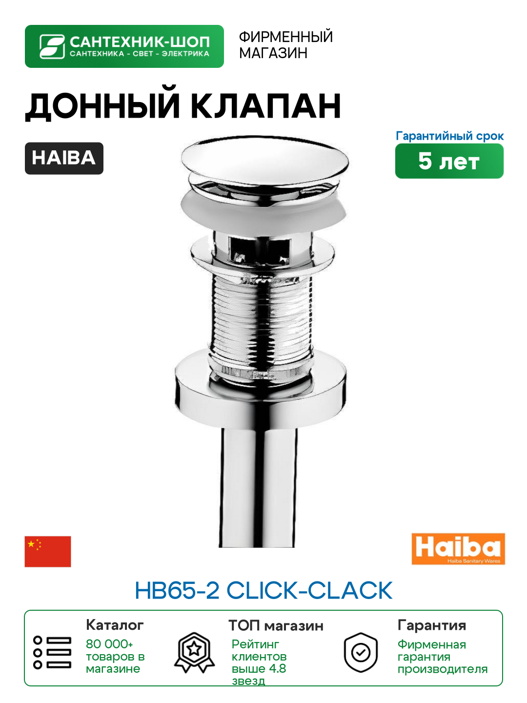Донный клапан Haiba HB65-2 click-clack Хром