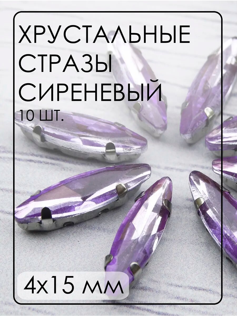 Хрустальные стразы в цапах "лодочка" 10 шт.