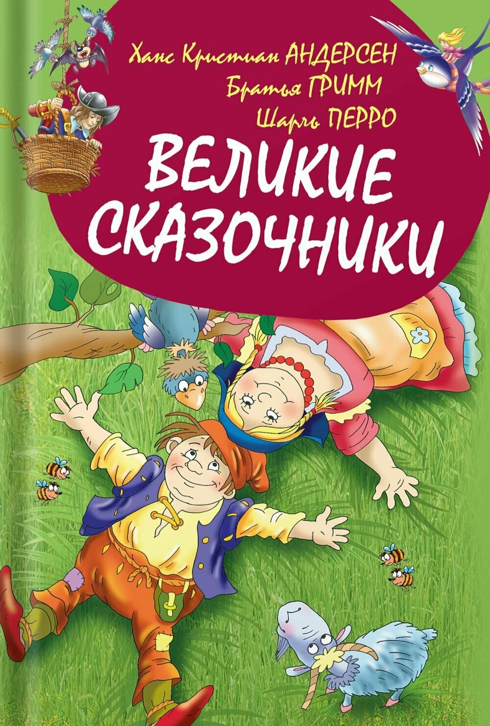 Андерсен, Братья Гримм, Перро: Великие сказочники. Художник Чайчук. Серия Книга подарок. Издательство Русич