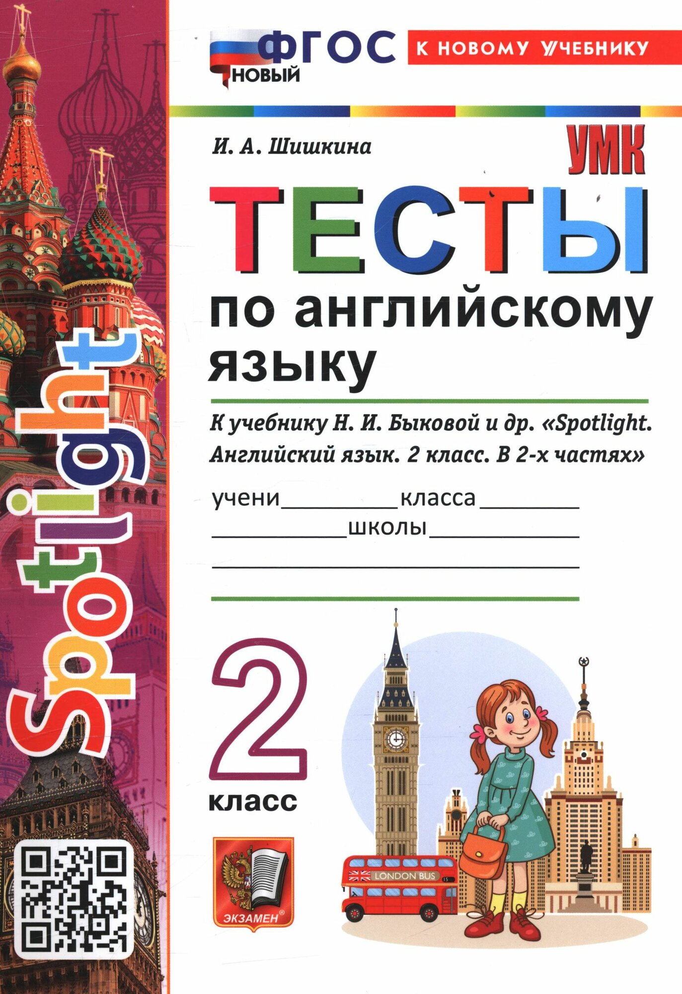 Шишкина: Английский язык. 2 класс. Тесты к учебнику Быковой Spotlight
