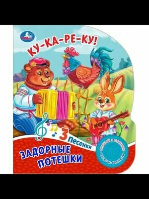 Задорные потешки. Книга с 1 кнопкой и 3 песенками. Звуковой модуль. Издательство Умка