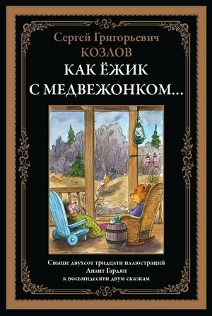 Козлов: Как ежик с медвежонком. Сказки. Серия Библиотека мировой литературы. Издательство Оникс