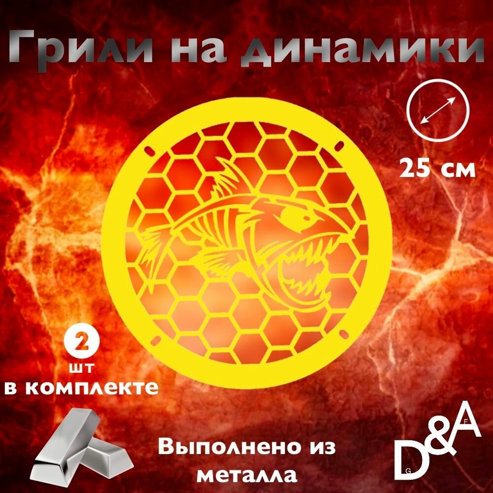 Грили на динамики "Пиранья6" 25 см