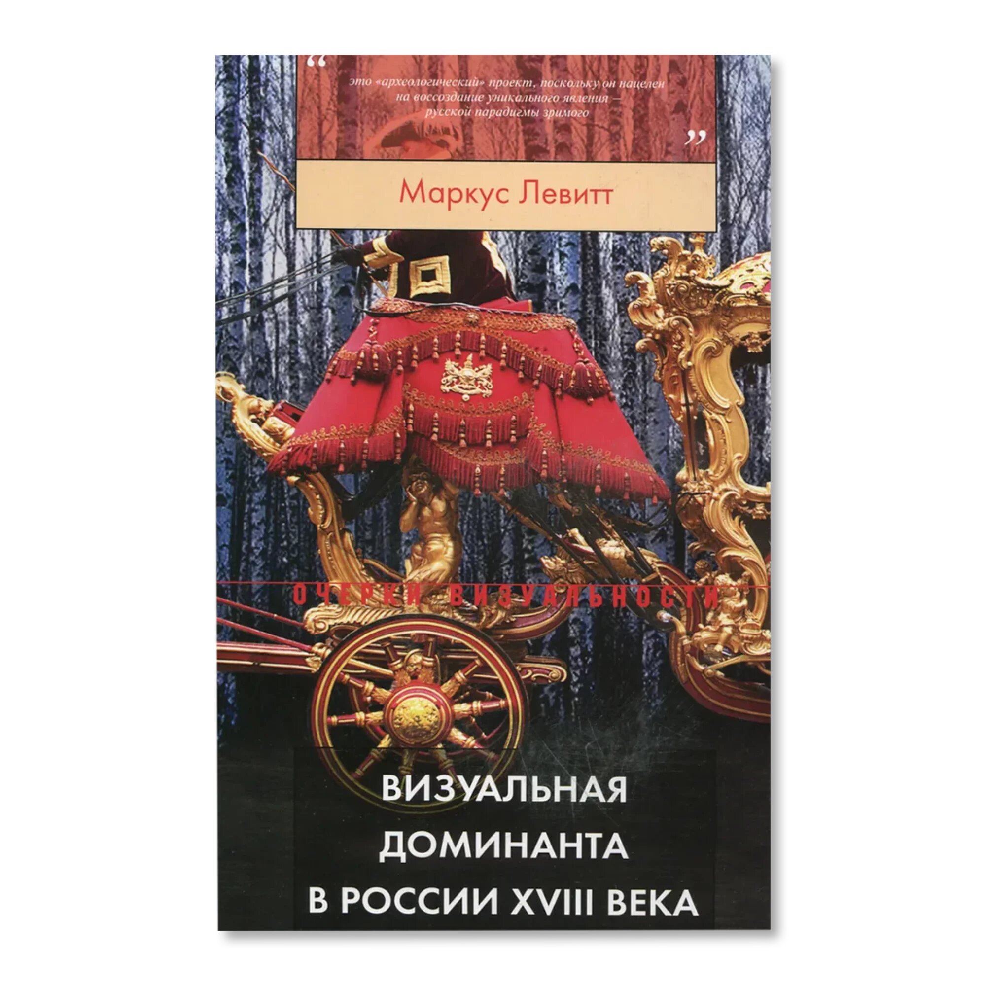 Визуальная доминанта в России XVIII века