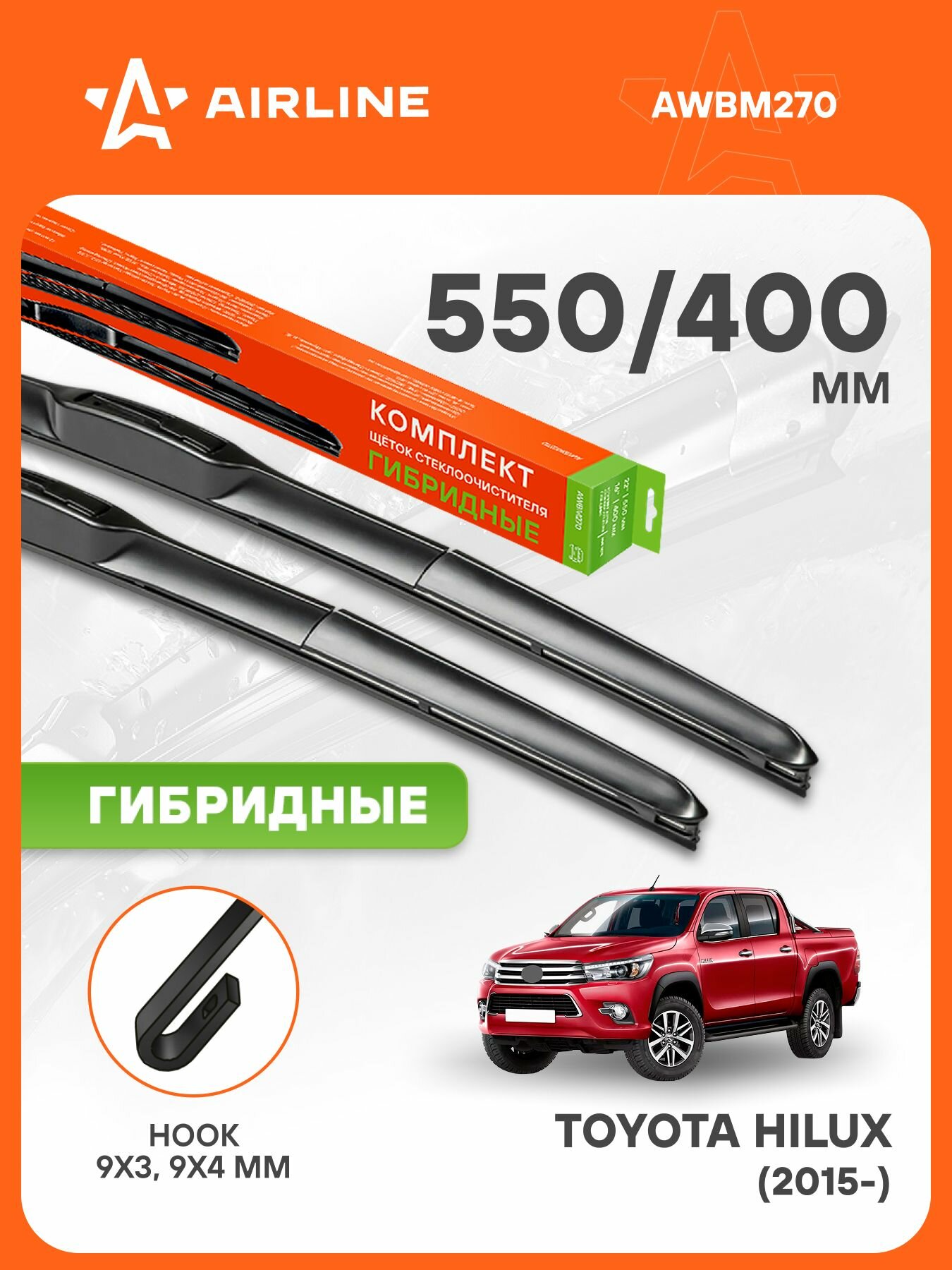 Щетки стеклооч комплект (2 штуки) 550/400мм (22"/16") гибридные с креплением "Крючок 9x3, 9x4 мм" (AWBM270) AIRLINE