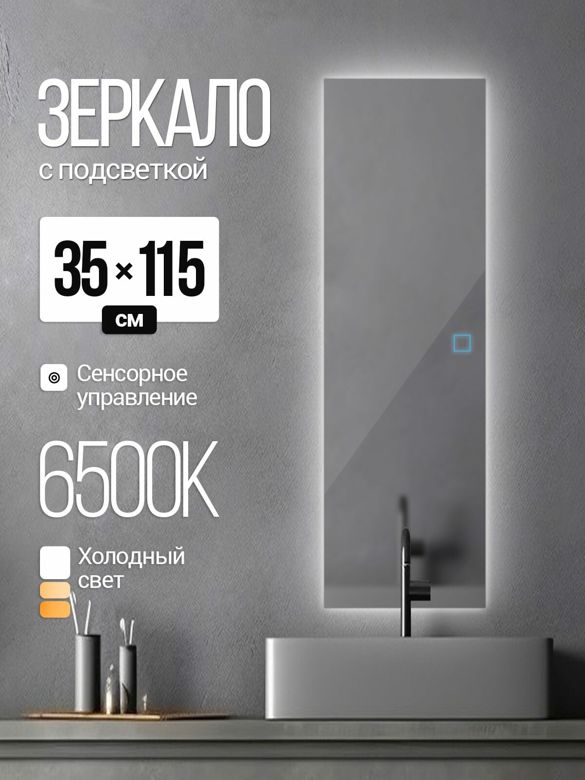 Зеркало настенное прямоугольное с подсветкой 35х115 см холодный свет