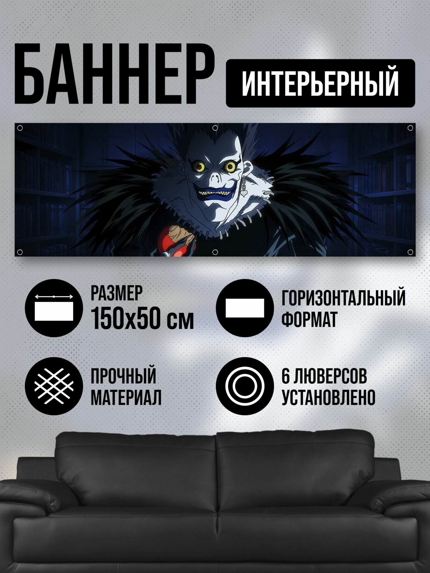 Баннер на стену интерьерный 150х50, Тетрадь смерти
