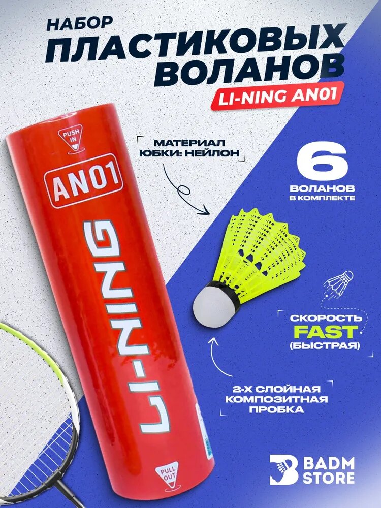 Набор пластиковых воланов Li-ning AN01, 6 штук в комплекте, для бадминтона, материал юбки нейлон, материал головки пробка