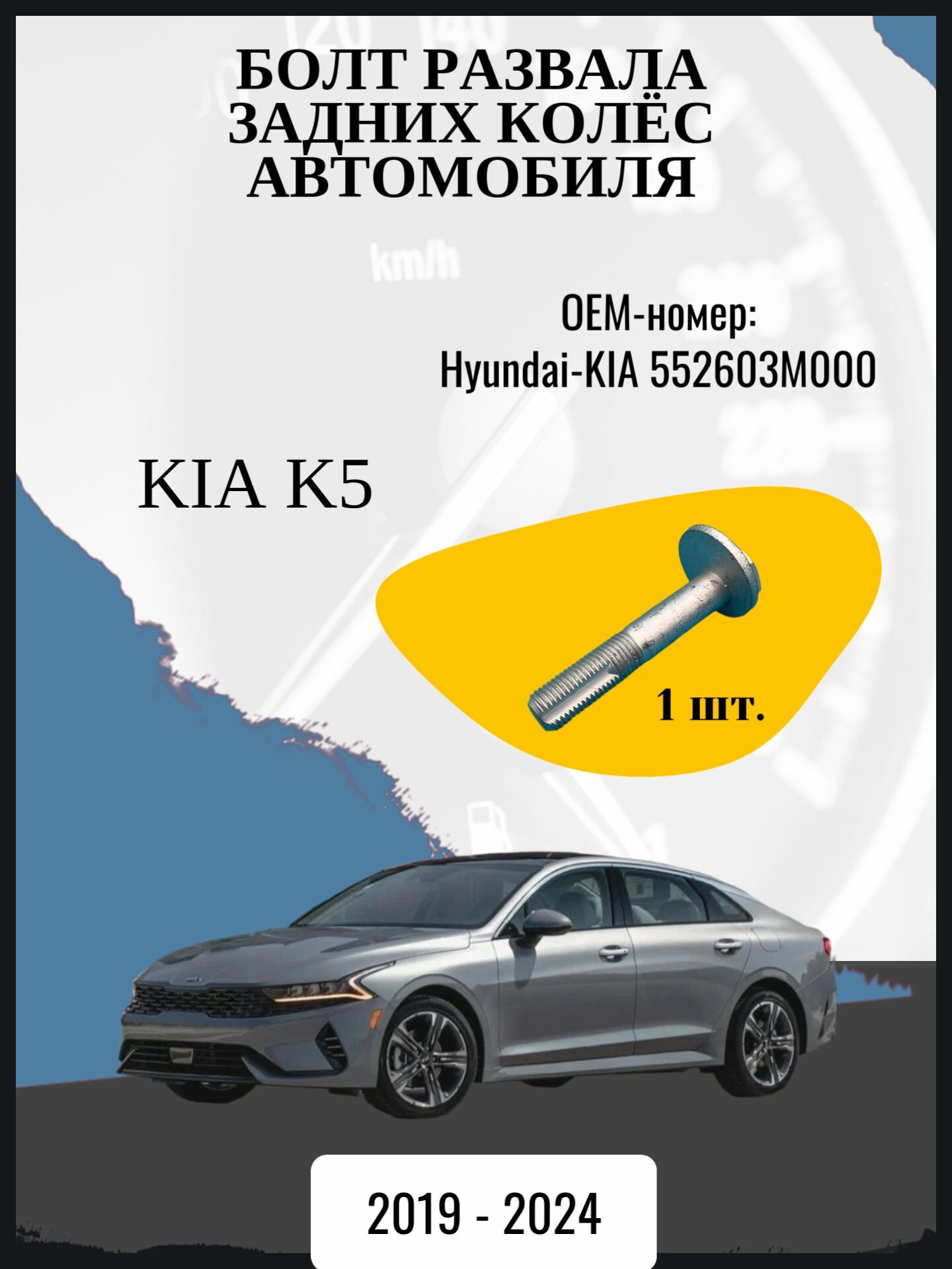 Болт развала задних колёс автомобиля Kia K5 седан, 3 поколение, DL3 Год выпуска: 2019 - 2024 Оем-номер: Hyundai-KIA 552603M000
