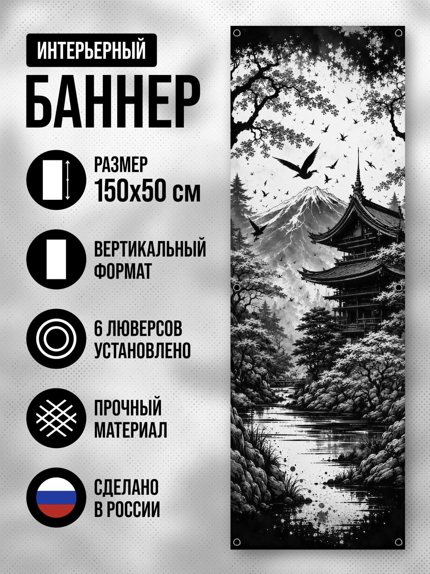 Баннер на стену интерьерный 150х50, Японский стиль