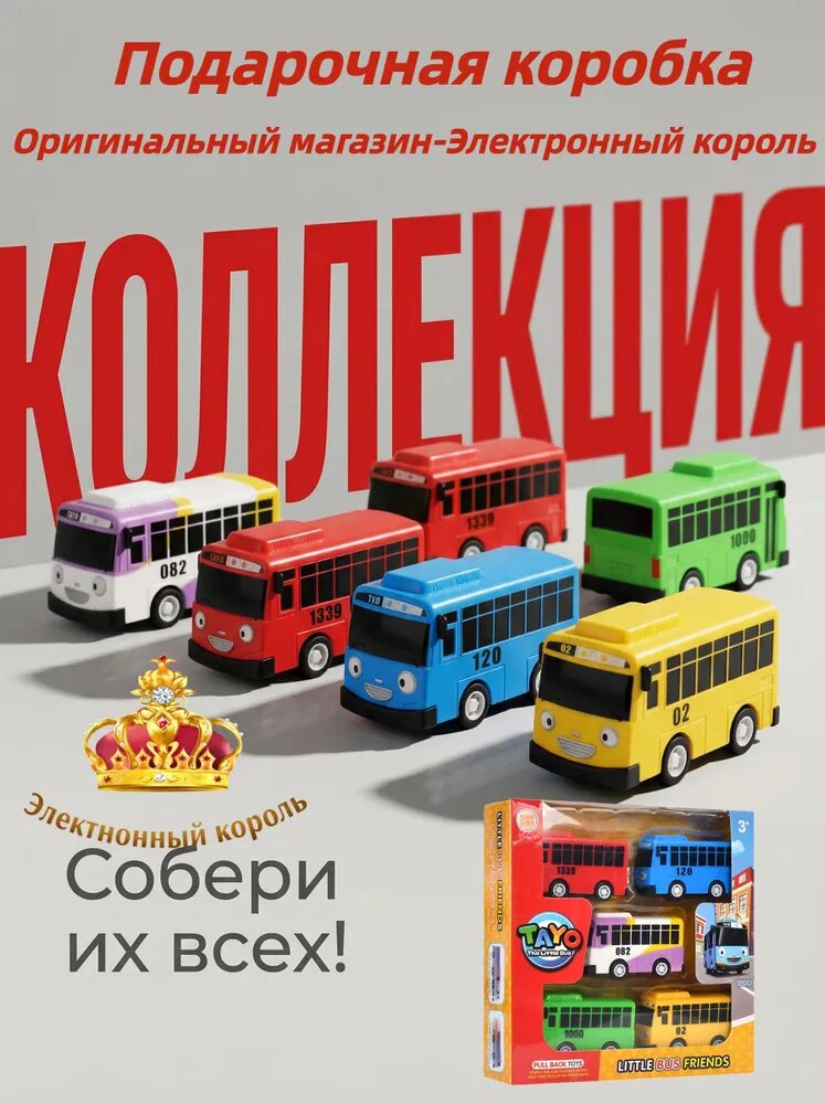 Игрушки машинки Тайо маленький автобус для мальчиков и девочек в наборе 5 шт. Подарочная коробка