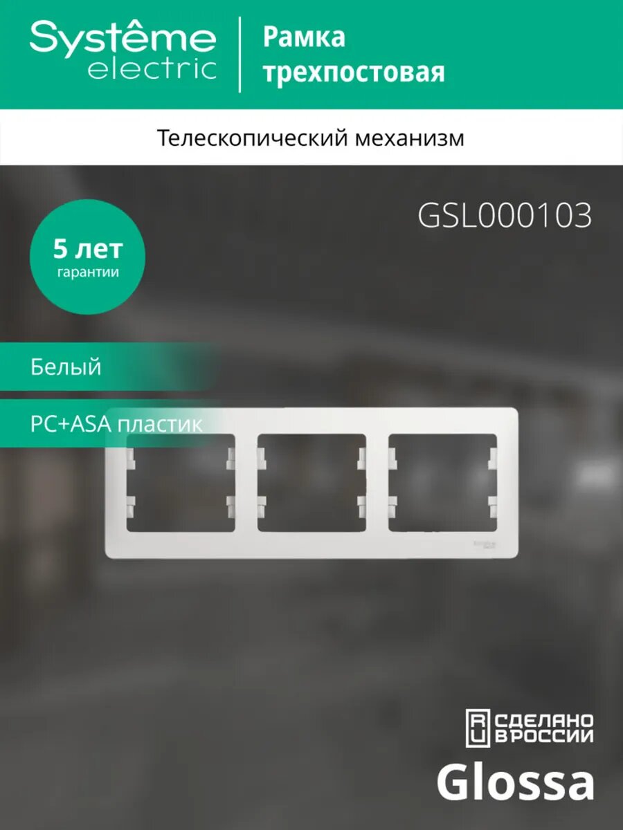 Рамка 3-постовая Glossa для розеток и выключателей