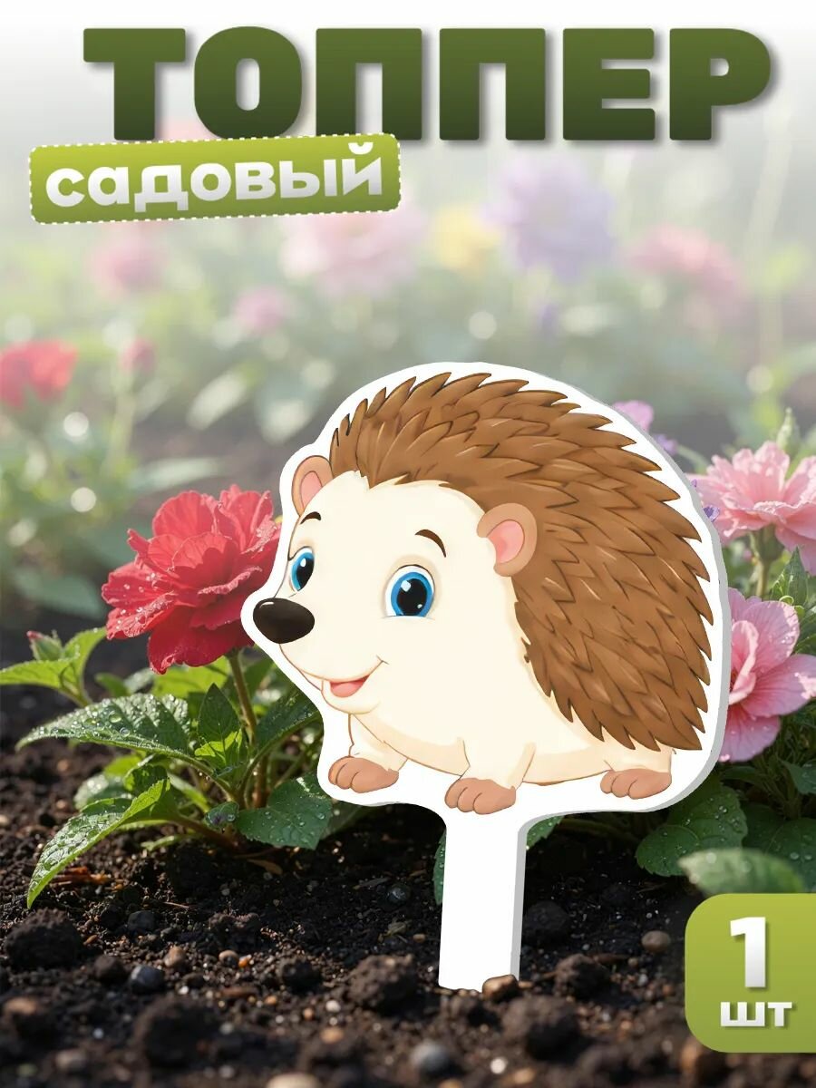 Садовые фигурки для дачи Ежик