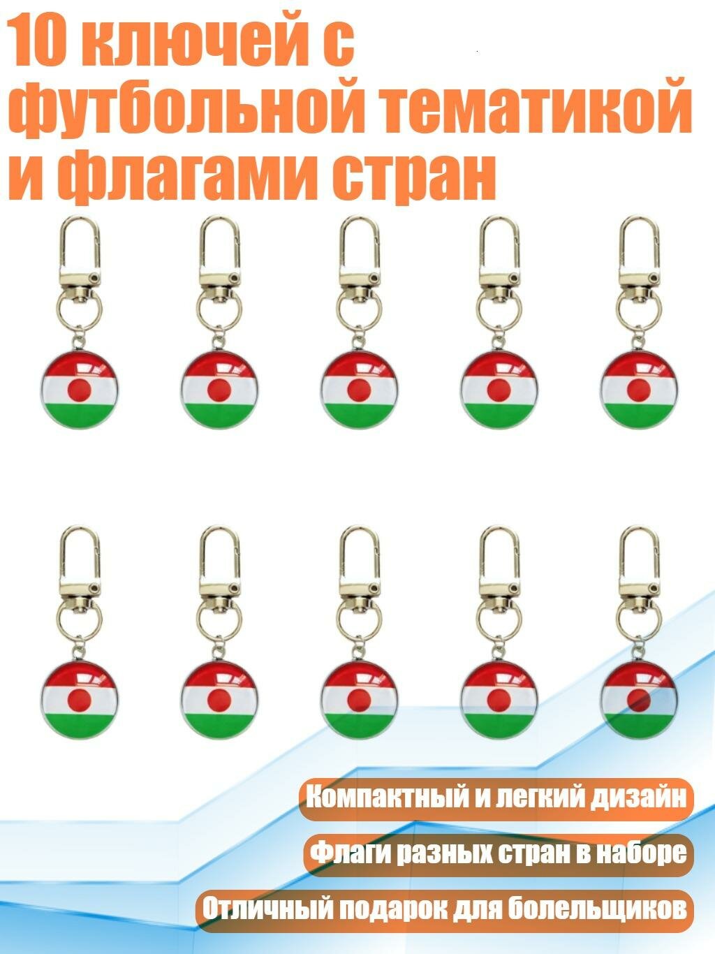 10 ключей с футбольной тематикой и флагами стран, Niger