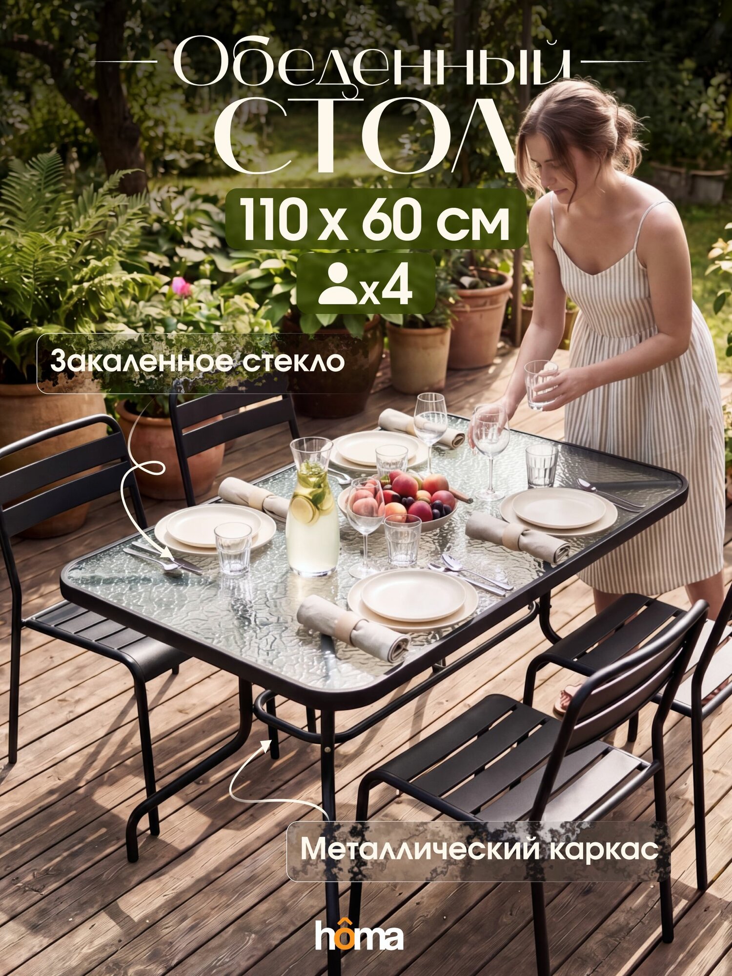 Homa Стол садовый стеклянный уличный прямоугольный, 110х60 см, закаленное стекло, для дома, дачи и сада