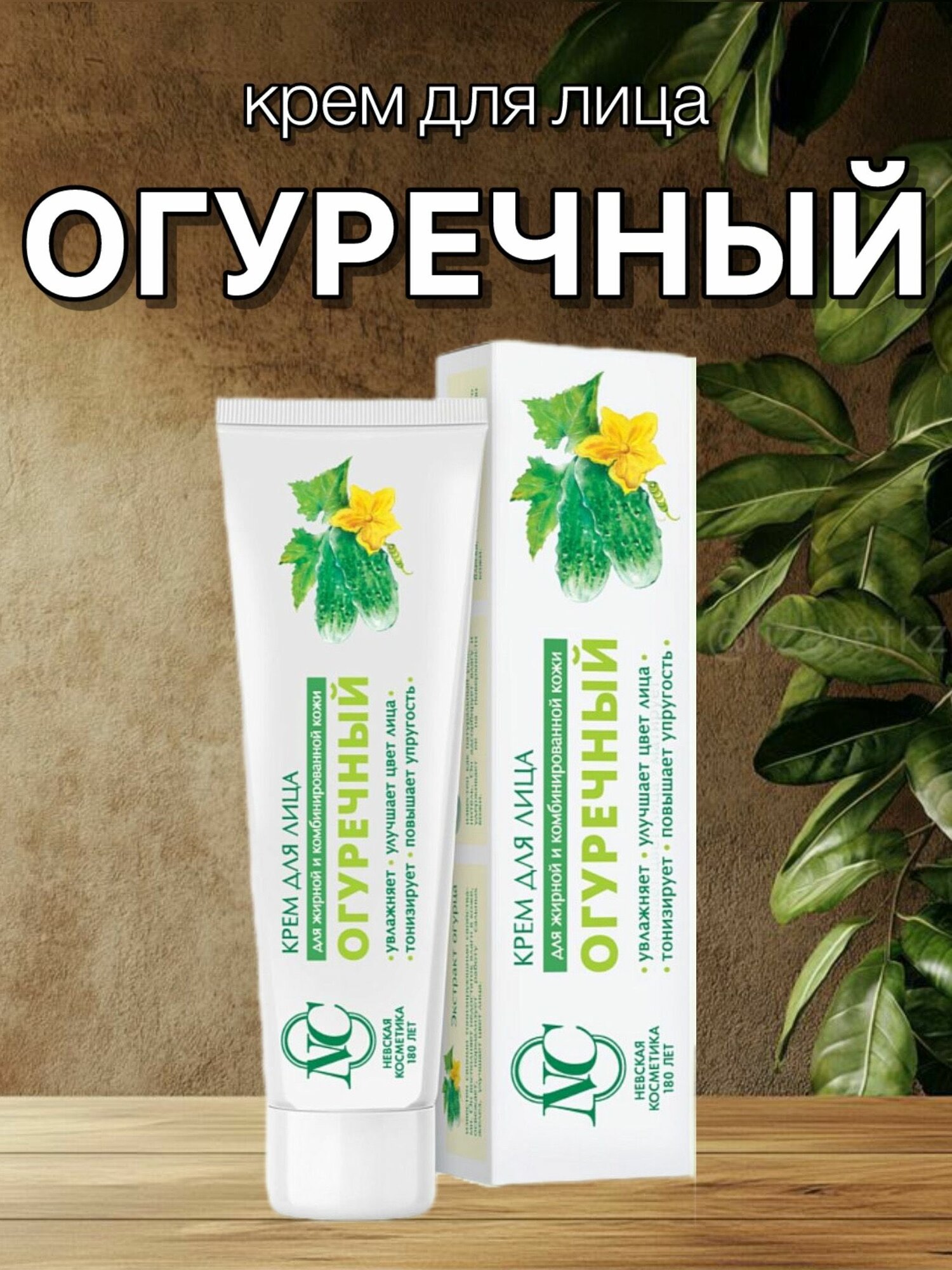 Крем для лица огуречный. Невская косметика, 40мл х 1 шт