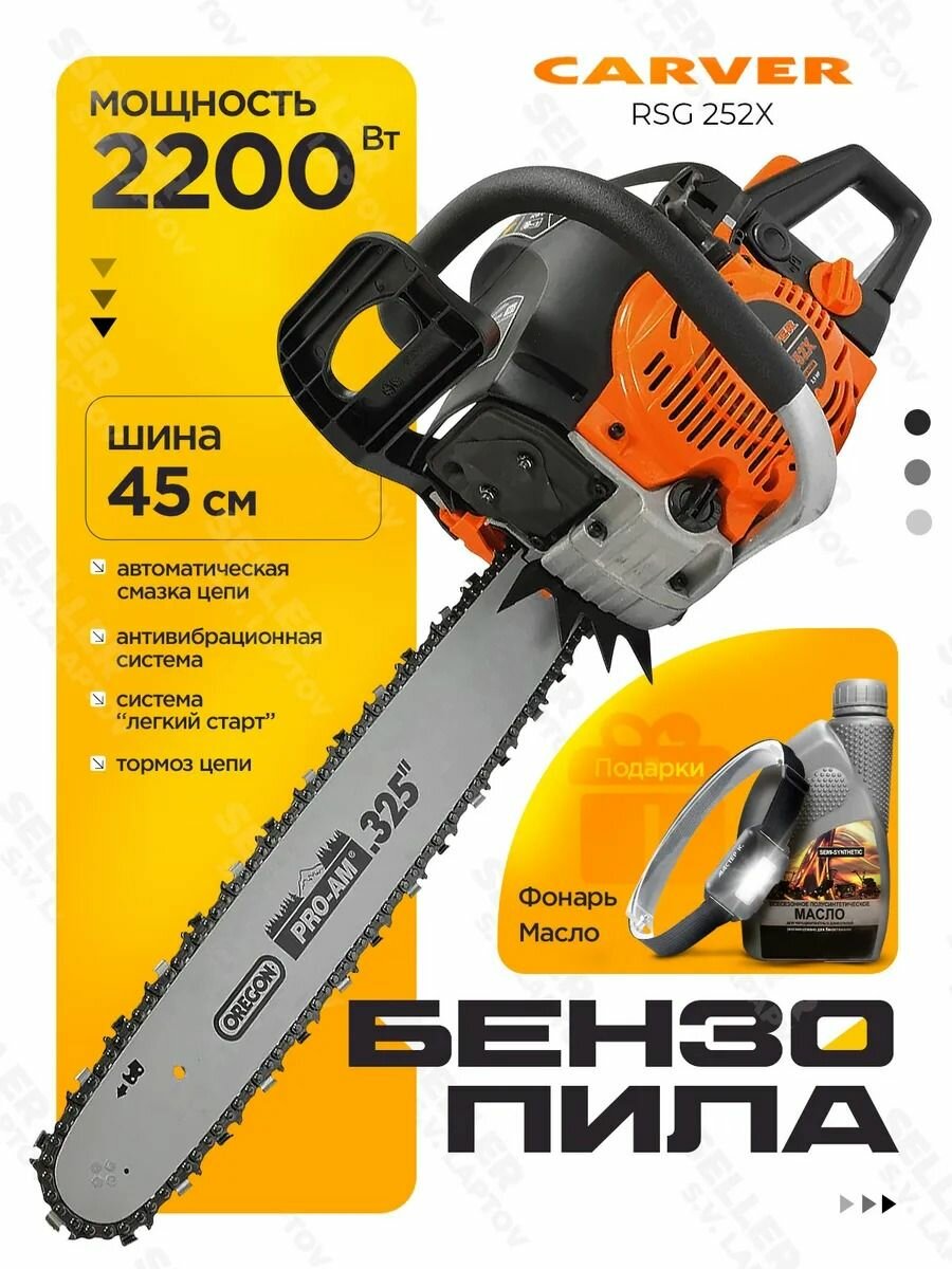 Бензопила пила цепная бензиновая CARVER RSG 252X
