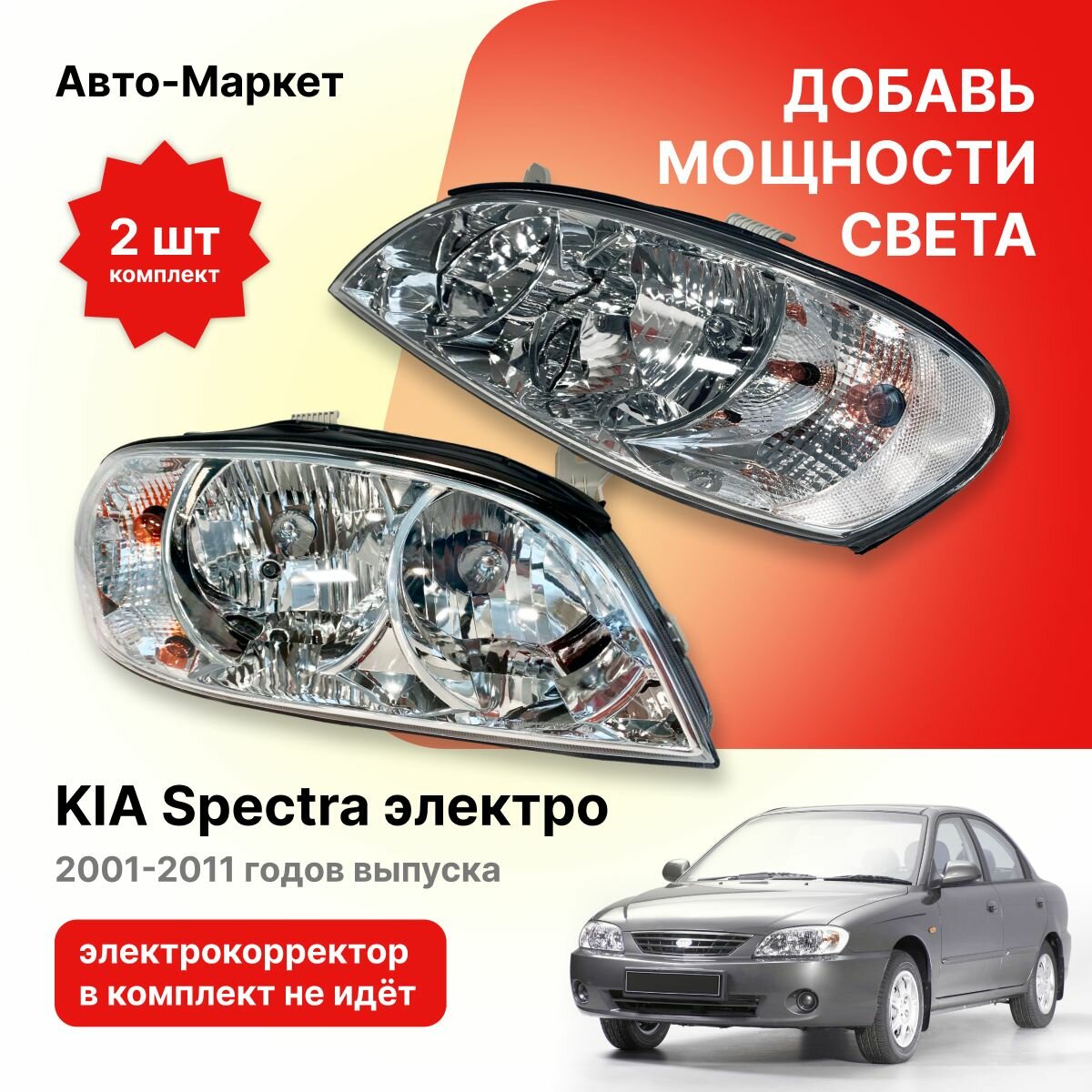 Фары Киа Спектра электро 2001-2011 под электрокорректор (корректор в комплекте не идет)