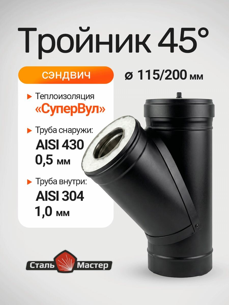 Тройник сэндвич дымохода 115 / 200 45 из нержавейки 1 мм (AISI 304) / нерж 0,5 мм с керамическим волокном супервул
