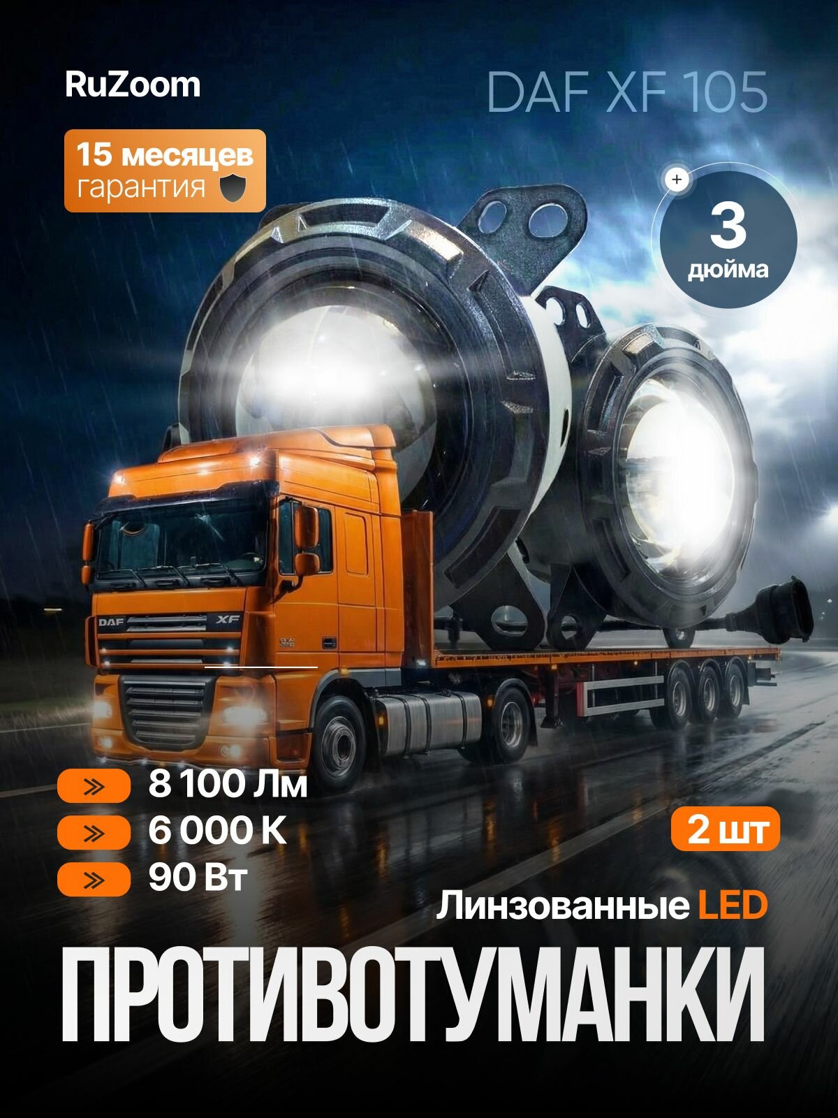 Противотуманные фaры светодиодные на DАF ХF105, 90Ватт от RuZoom