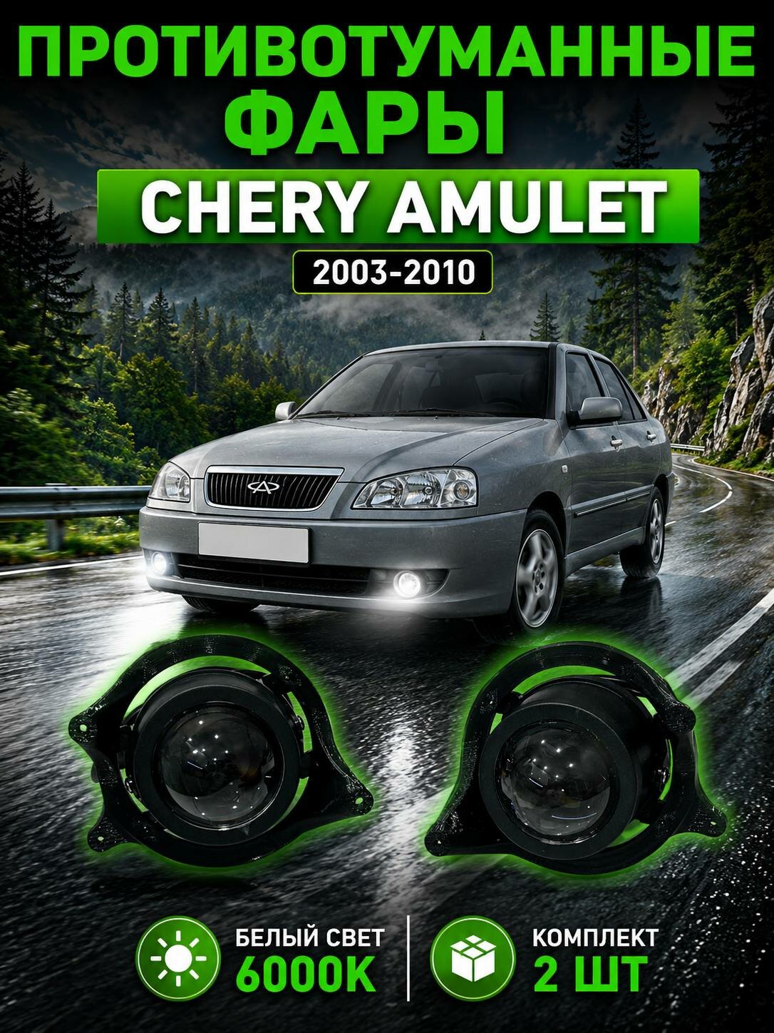 Противотуманные фары LED для Chery Amulet A15