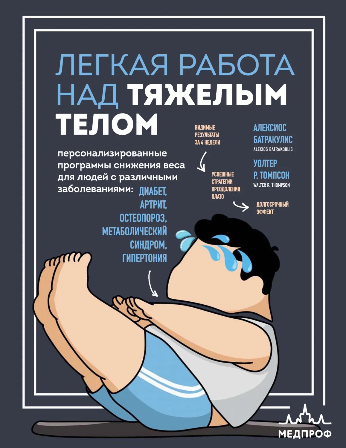 Легкая работа над тяжелым телом. Персонализированные программы снижения веса для людей с различными заболеваниями: диабет, артрит, остеопороз, метаболический синдром, гипертония [Цифровая книга]