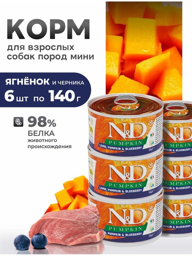 Farmina N&D Pumpkin, Lamb, Pumpkin&Blueberry, влажный корм для собак пород мини Н&Д с тыквой, ягненком и черникой, 140 г х 6 шт