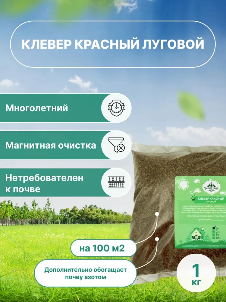 Семена клевера красного (лугового) для газонов и почвоулучшения, 1 кг