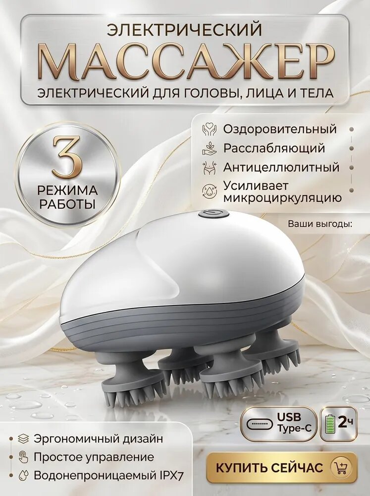 Массажер для головы, лица, шеи и тела электрический