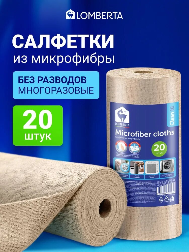 Салфетки для уборки из микрофибры в рулоне 20 шт Lomberta бежевые