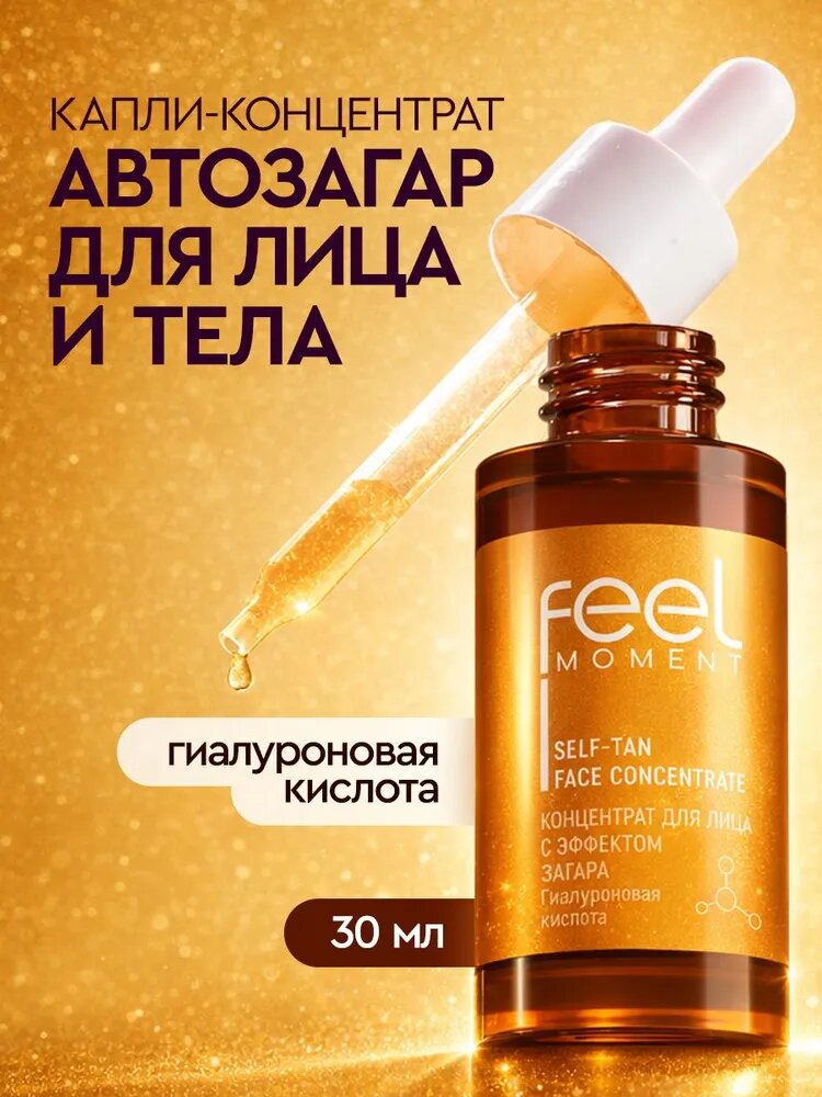 FEEL MOMENT Капли автозагар для лица и тела, бронзер жидкий, 30 мл