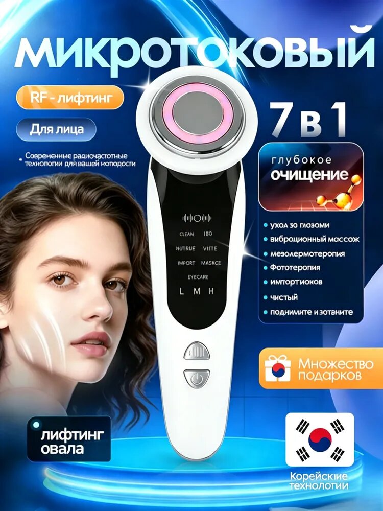 Микротоковый массажер для лица 7в1 / RF лифтинг аппарат для лица /Удаление отеков и морщин, красота