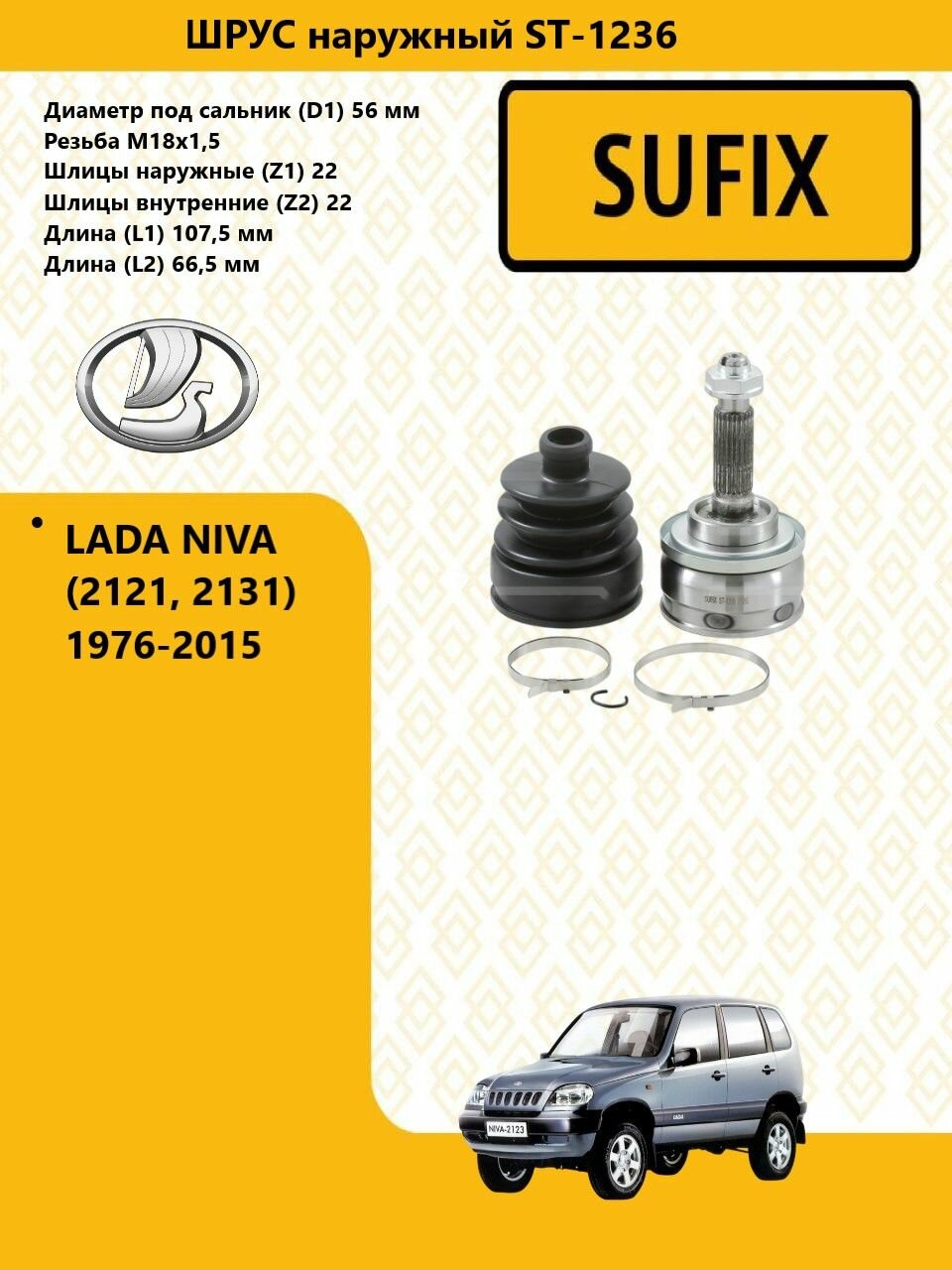 SUFIX ШРУС наружный перед прав LADA NIVA / лада нива (2121, 2131) 1976-2015 ST1236