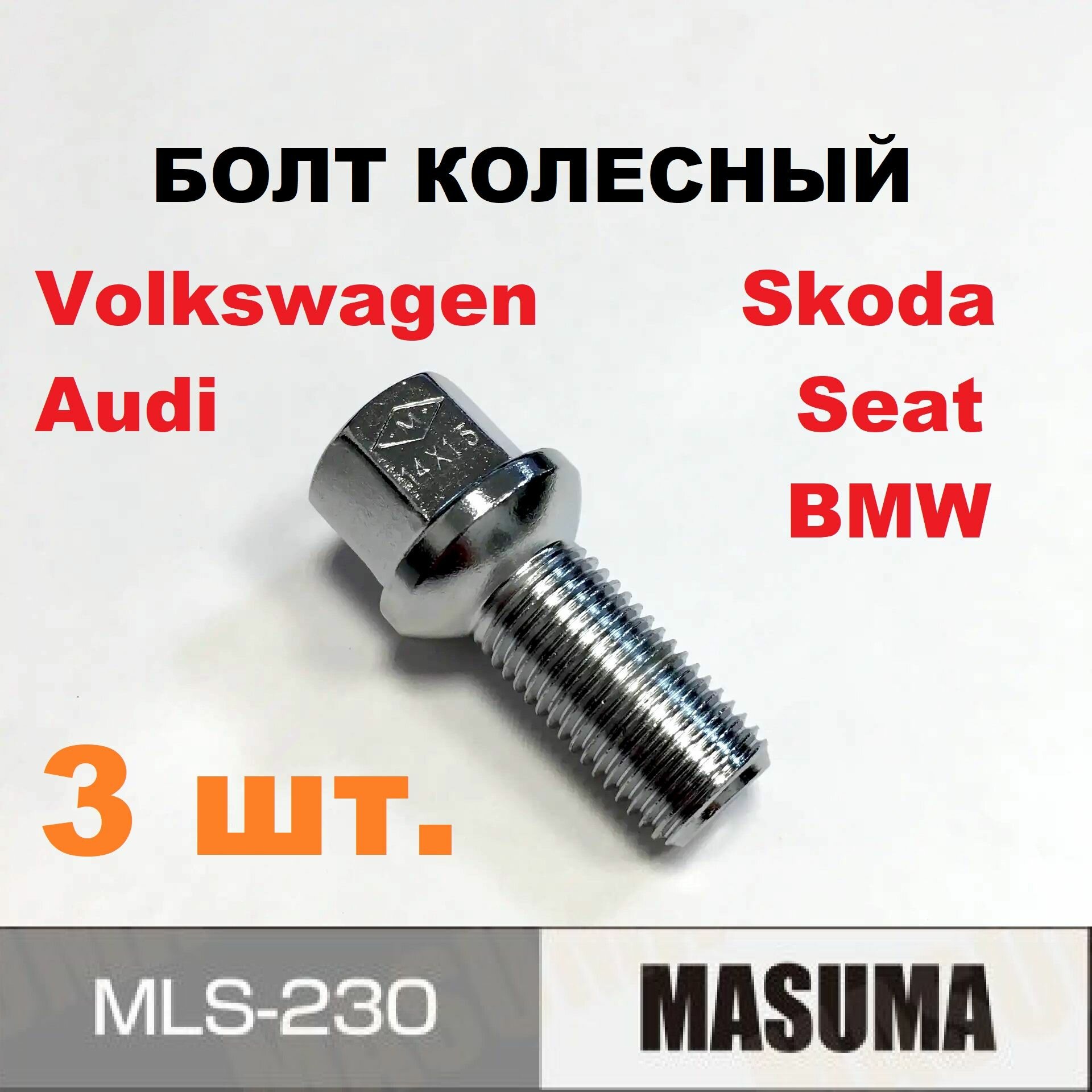 MLS230 Болт колесный М14х1,5 VW/AUDI/SKODA/SEAT/BMW - 3 шт.