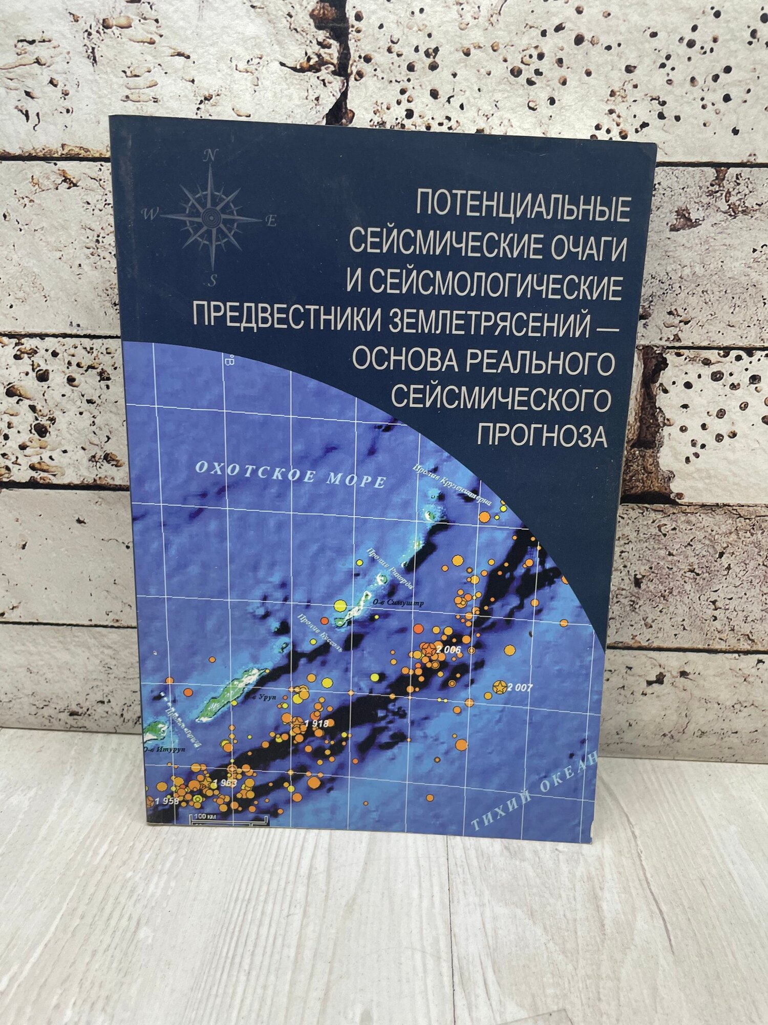 Потенциальные сейсмические очаги и сейсмологические предвестники землетрясений - основа реального сейсмического прогноза. Светоч Плюс 2011 г