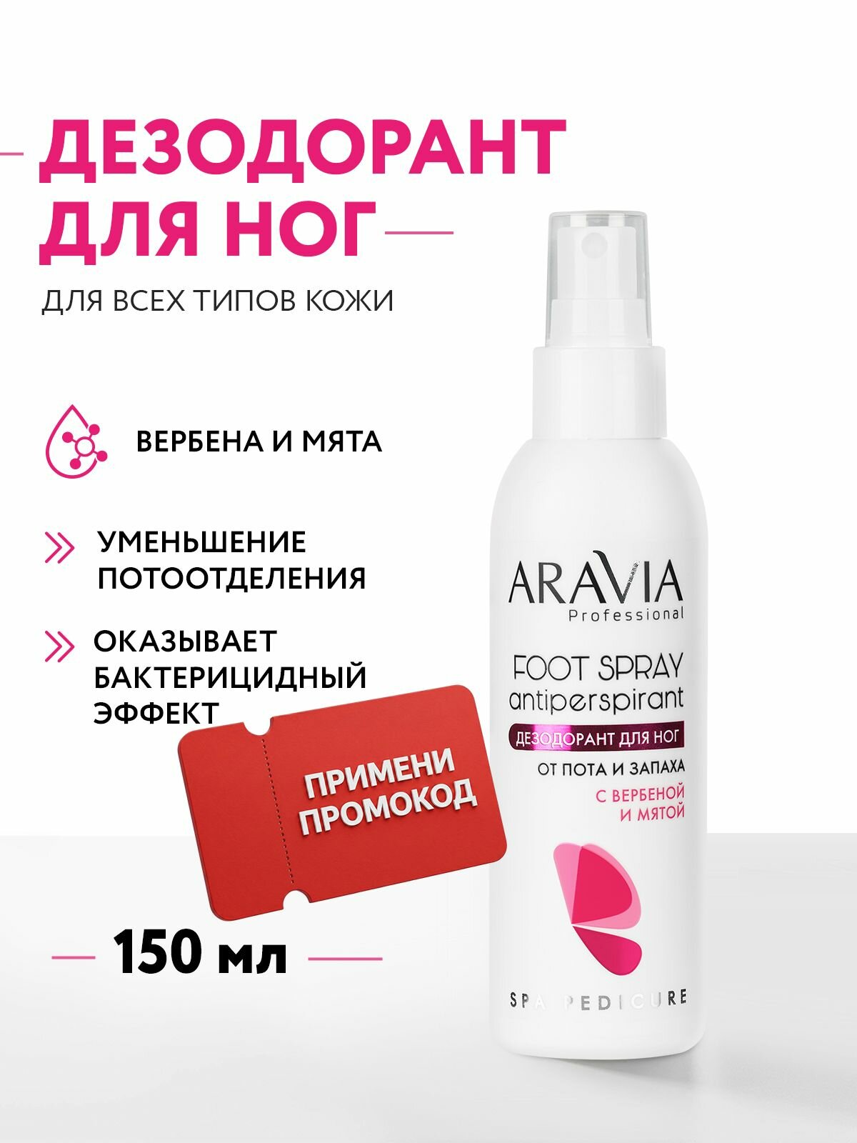 ARAVIA Professional Дезодорант для ног от пота и запаха с вербеной и мятой, 150 мл вербена мята от пота и запаха ног