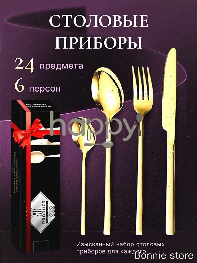 Столовые приборы золотого цвета набор 24 предмета 6 персон для дома и дачи