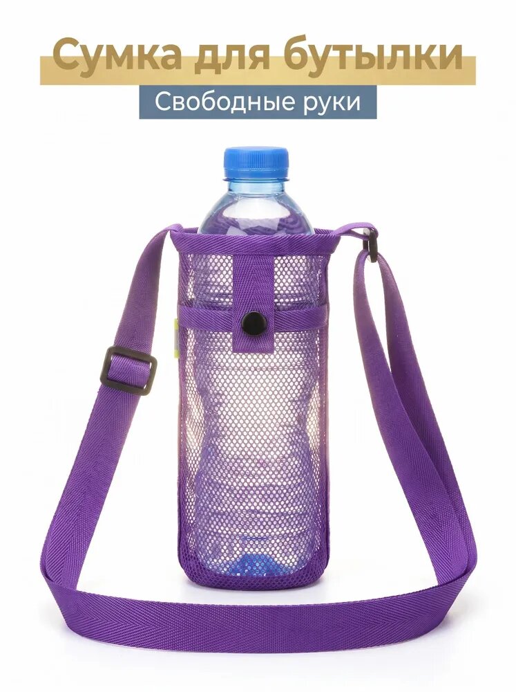 Сумка для бутылки / кипер для термоса / чехол для кружки, фиолетовый