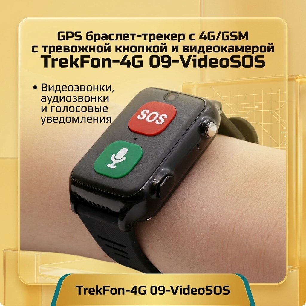 Браслет с камерой и тревожной кнопкой TrekFon-4G 09-VideoSOS
