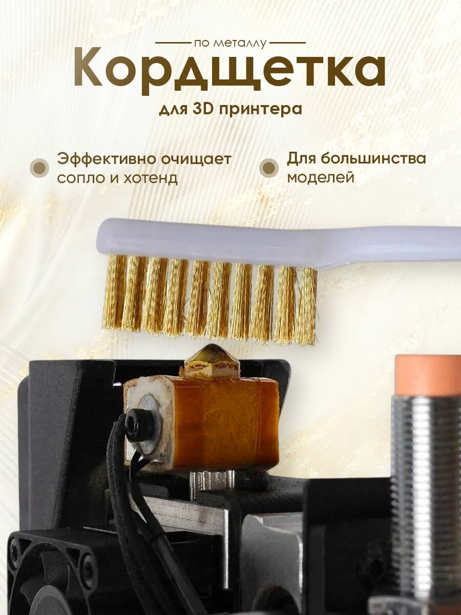 Щетка по металлу медная для 3D принтера (кордщетка с медной щетиной для чистки сопла и хотенда, для чистки метала)