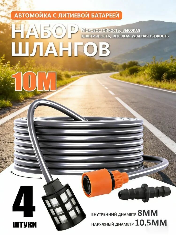 Всасывающий шланг для мойки высокого давления, 10м, комплект / Заборный удлинитель подачи воды автомойки
