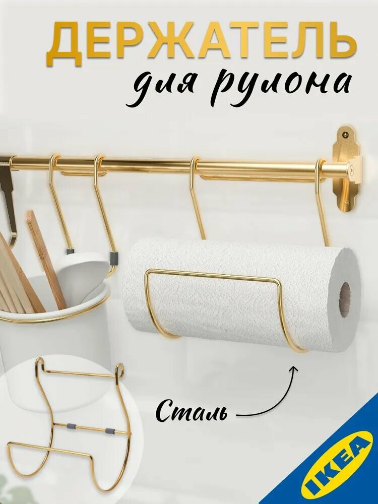 Кухонный рулонодержатель полированый/желтая медь IKEA HULTARP гультарп